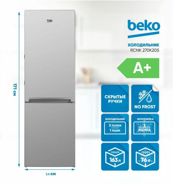 Холодильник Beko RCNK270K20S, серебристый - купить по доступной цене в ...