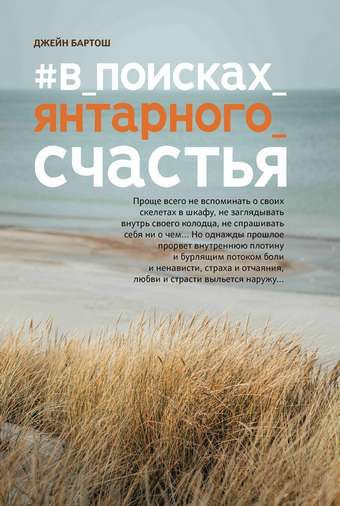 В_поисках_янтарного_счастья - купить с доставкой по выгодным ценам в ...