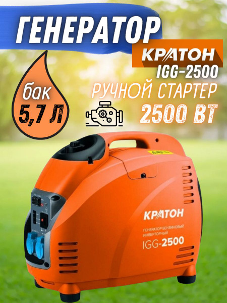 Генератор бензиновый инверторный Кратон IGG-2500 - купить по низкой ...
