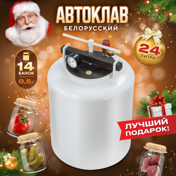 Автоклав домашний для консервирования Белорусский Подарок 24 л - купить ...