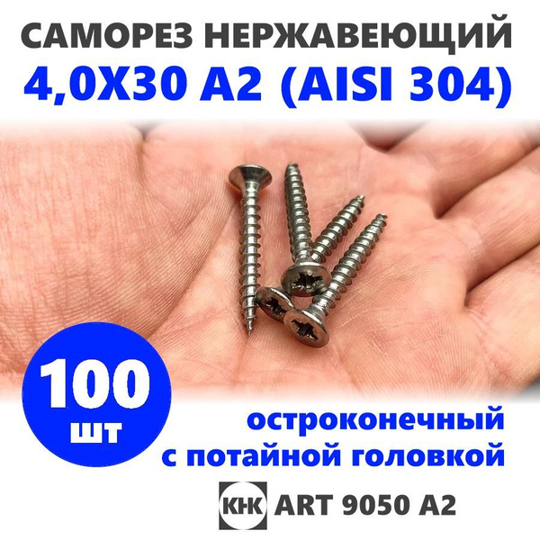 Саморез нержавеющий 4,0х30 КНК 100 шт.универсальный с потайной головкой ...