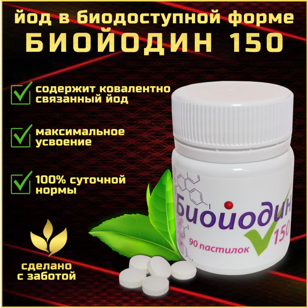 Биойодин 150 - купить с доставкой по выгодным ценам в интернет-магазине OZON (1319986296)