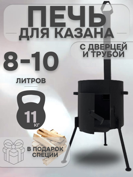 Печь для казана 8-10 л с трубой-дымоходом - купить с доставкой по ...