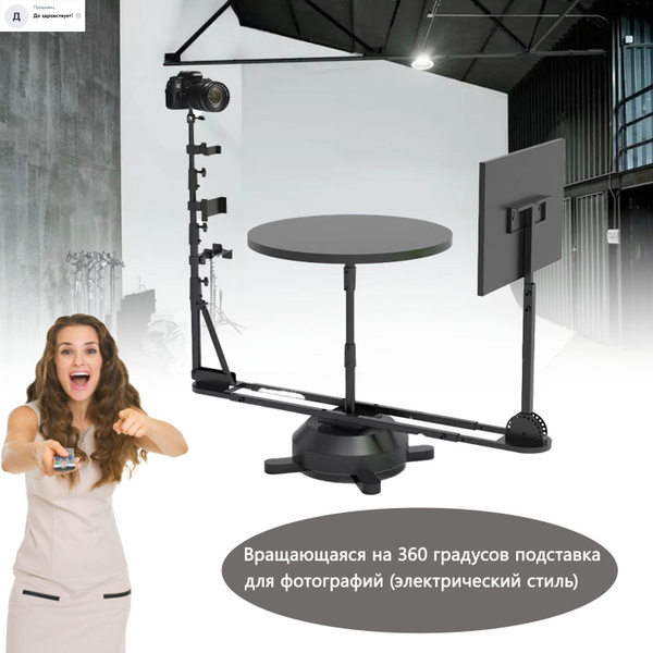 Вращающаяся на 360 градусов подставка для фотографий электрический
