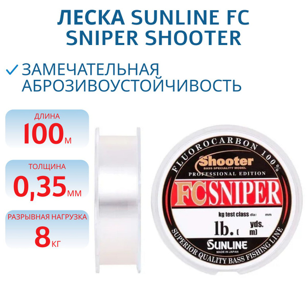 Флюорокарбоновая леска для рыбалки Sunline Леска флуорокарбоновая FC SNIPER SHOOTER 100m 16 LB ...