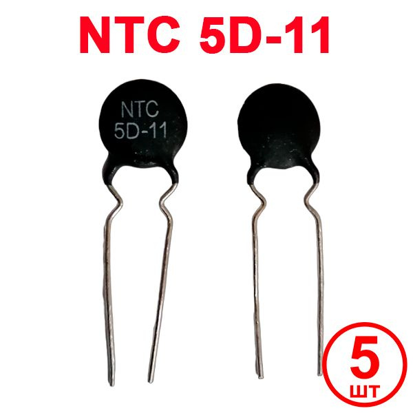 5шт Термистор NTC 5D-11 - купить с доставкой по выгодным ценам в ...