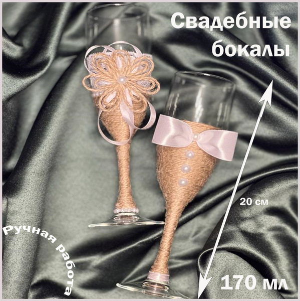 Свадебные бокалы ручной работы 2 штуки; купить по выгодной цене в ...