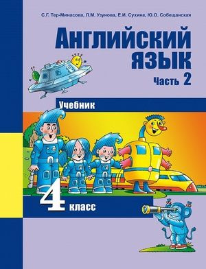 Английский язык. 4 класс. Учебник. Часть 2. Тер-Минасова, Узунова ...