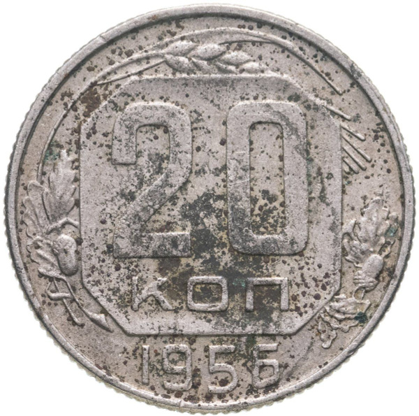 20 копеек 1956, Мельхиор медь-никель , в сохранности VF-XF - купить в интернет-магазине OZON с ...
