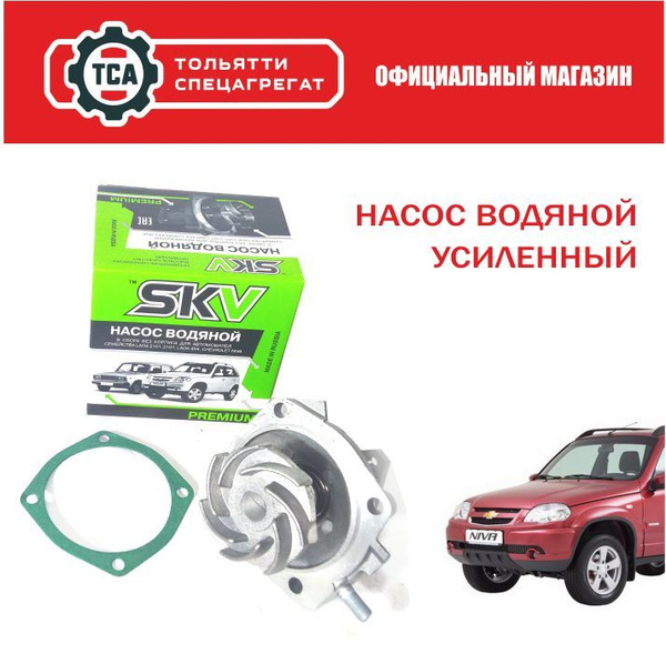 Насос водяной (помпа) для ВАЗ 2123 Нива Шевроле усиленный с алюминиевой ...
