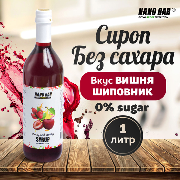Сироп Nano Bar 1000 мл. Со вкусом Вишня-шиповник без сахара для кофе и ...
