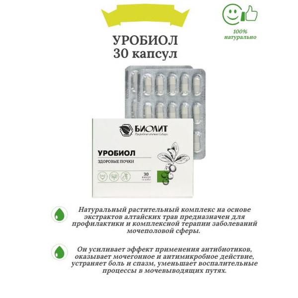 Уробиол, 30 капсул - купить с доставкой по выгодным ценам в интернет ...