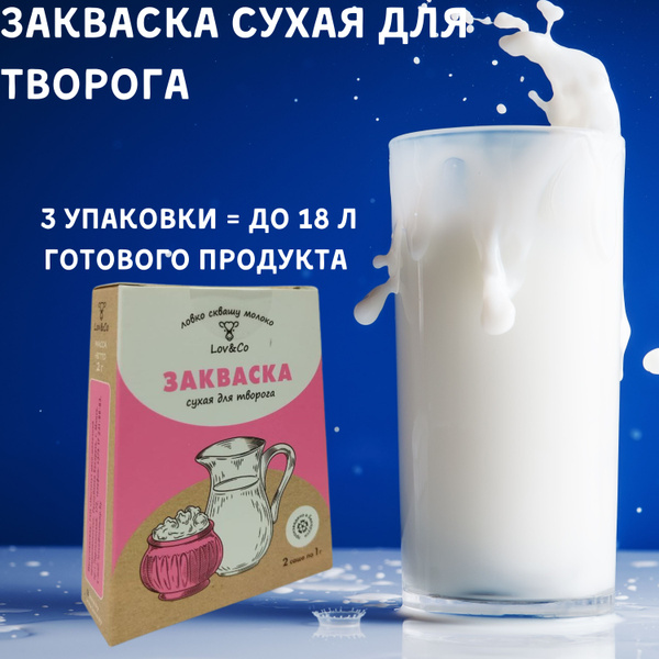 Закваска для творога - купить с доставкой по выгодным ценам в интернет ...