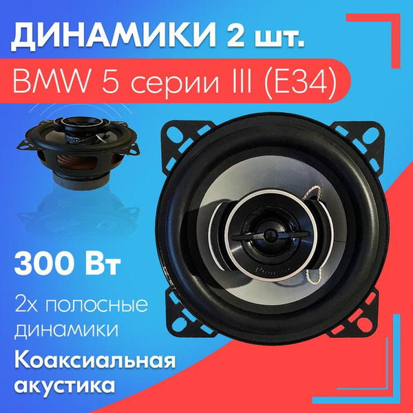 Динамики для BMW 5 серии III E34 (БМВ 5 серии 3 Е34) (2 штуки), 300 Вт ...