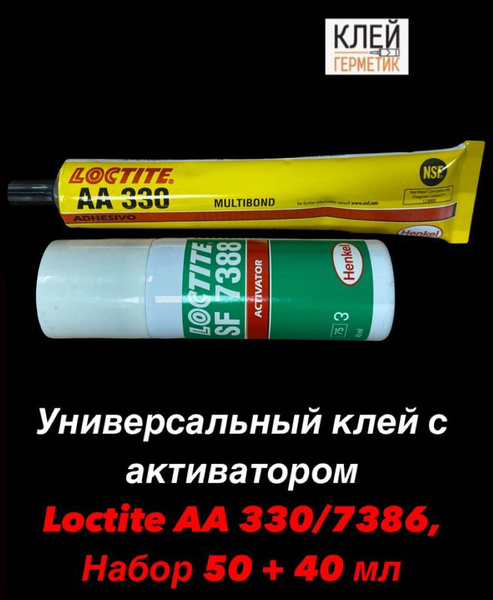 Loctite AA 330/7386 (Набор 50мл + 40 мл) универсальный клей для склейки ...