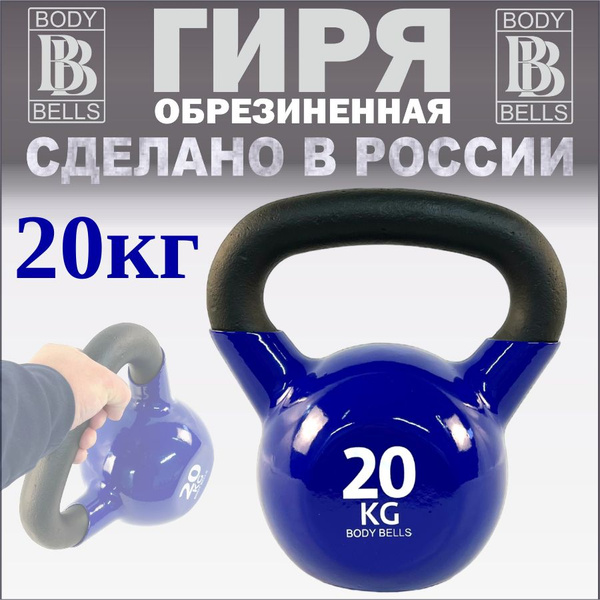 Цельная гиря BODY BELLS, 20 кг - купить по выгодной цене в интернет ...