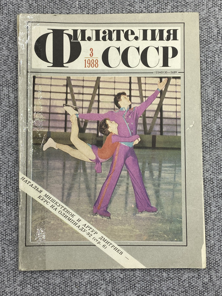 Журнал - Филателия СССР / №3 1988 год - купить с доставкой по выгодным ценам в интернет-магазине ...