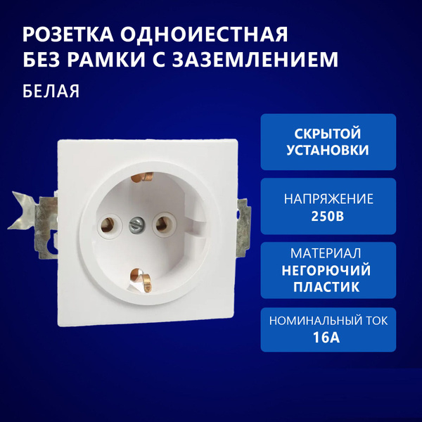 Розетка скрытой установки, одноместная с заземлением, RS 16-133-1-Б ...
