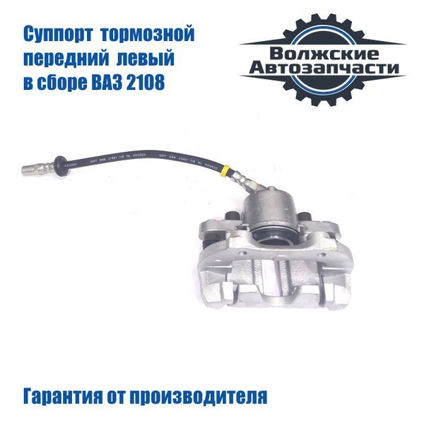 Суппорт тормозной передний левый в сборе для ВАЗ 2108-21099, 2113-2115 ...
