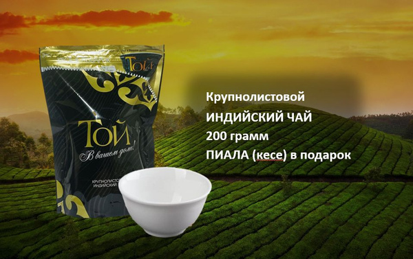 Чай Той Индийский набор с пиалой, 200 грамм. купить на OZON по низкой ...