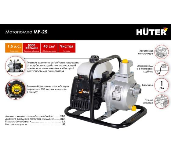 Мотопомпа Huter MP-25 - купить по выгодной цене в интернет-магазине OZON (1535930722)