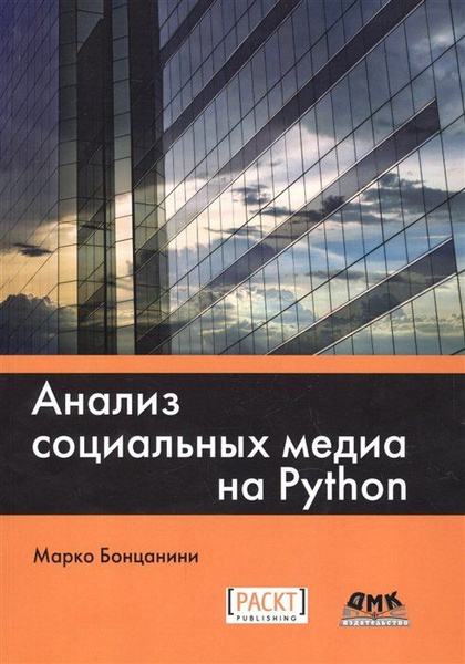Анализ социальных медиа на Python купить с доставкой по выгодным ценам в интернет магазине
