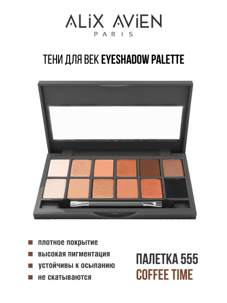 ALIX AVIEN Тени для век палетка Eyeshadow palette 555 COFFEE TIME ...