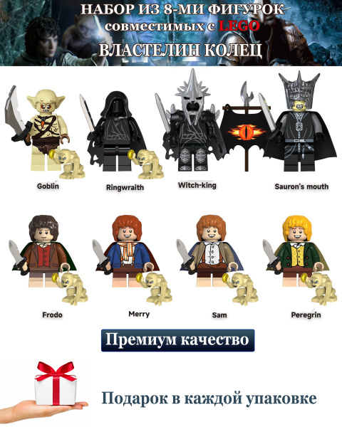 Фигурки Властелин Колец совместимые с Лего, набор 8 шт. купить на OZON ...