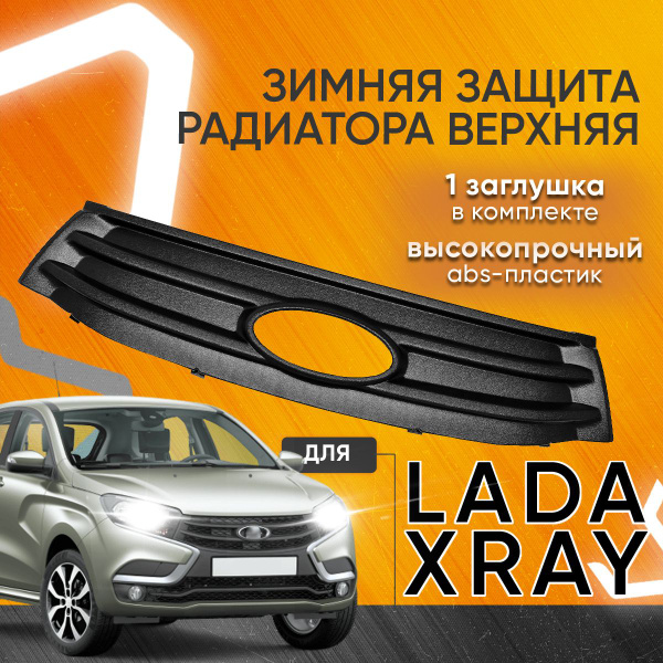 Верхняя зимняя защита заглушка бампера для Лада Xray, Х Рей Кросс ...