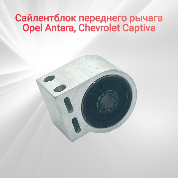 Сайлентблок переднего рычага Антара, Каптива Opel Antara (L07 ...