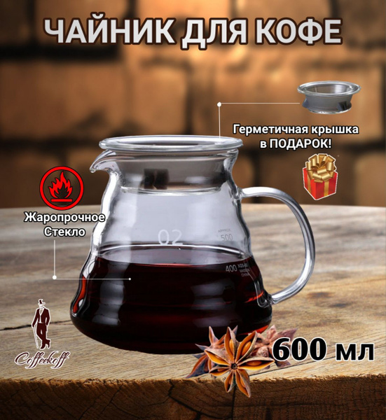 Чайник заварочный, чайник для кофе стеклянный, кофейник V60, 600 мл - купить с доставкой по ...