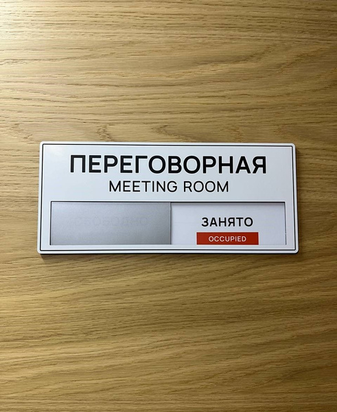 Табличка офисная на дверь Переговорная / Свободно-Занято, 30 см, 13 см ...