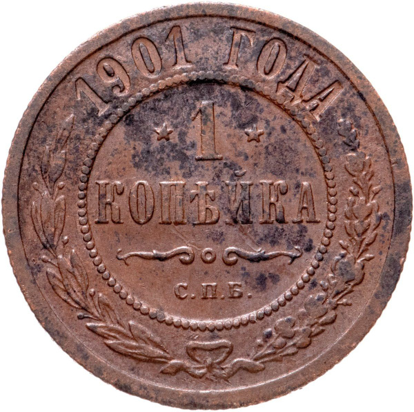 1 копейка 1901 СПБ, Медь, в сохранности VF - купить в интернет-магазине OZON с быстрой доставкой ...