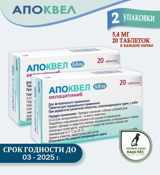 Апоквел 5,4мг., таблетки для собак от аллергии , 40 таблеток, 2 пачки ...
