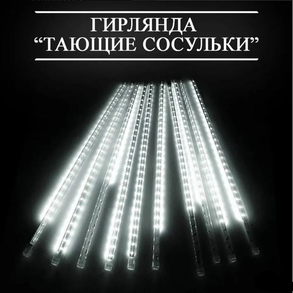 Гирлянда белые сосульки-дождь, 3 м, 8 лампочек, длина 80 см купить c ...