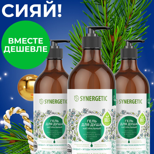 Набор гель для душа SYNERGETIC Сандал и ягоды можжевельника, 3*750мл ...
