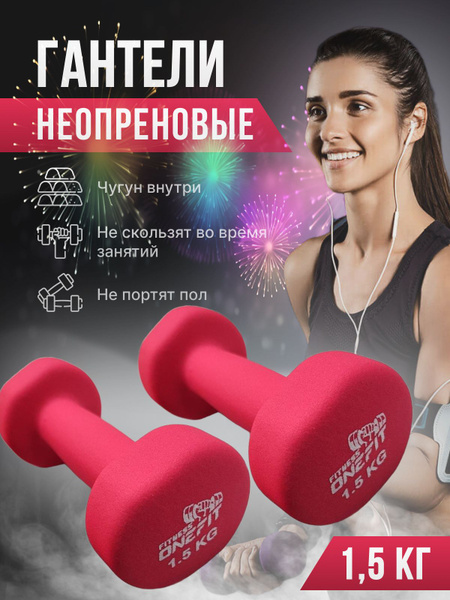 Гантели OneFit для фитнеса неопреновые., 2 шт. по 1.5 кг, розовый ...