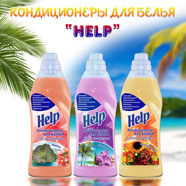 Набор кондиционеров для белья "Help" - купить с доставкой по выгодным ...