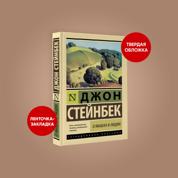 О мышах и людях. Жемчужина | Стейнбек Джон - купить с доставкой по ...