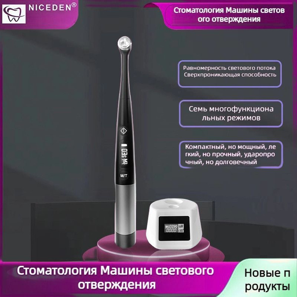 Стоматологическая светодиодная полимеризационная машина с 7 ...