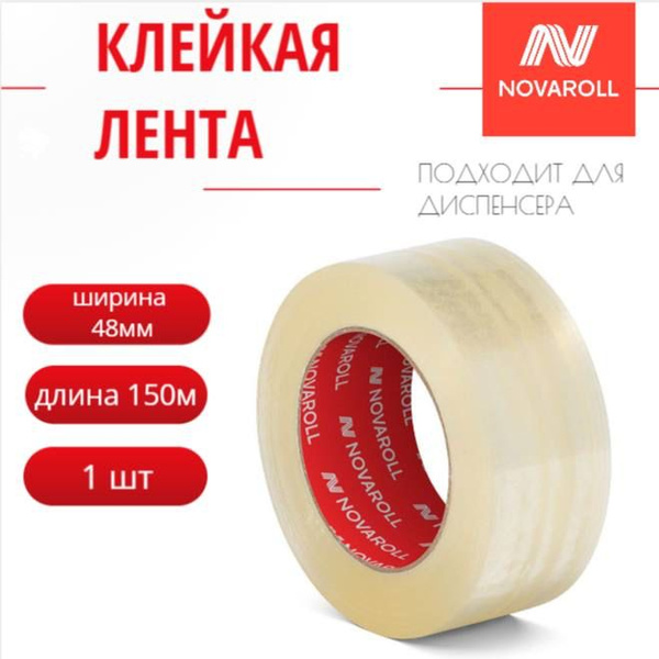 Лента клейкая 48мм*150м прозрачная скотч NOVAROLL/1 шт - купить с ...