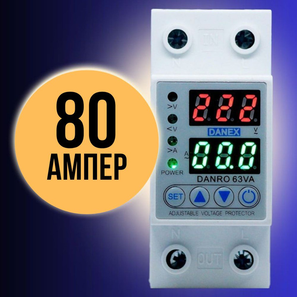 Реле контроля напряжения DANRO-80VA с защитой от перегрузки по току ...
