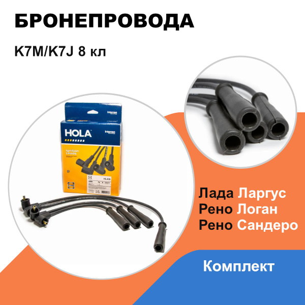 Высоковольтные провода Лада Ларгус; Рено Логан, Сандеро / LADA Largus; Renault Logan, Sandero (1 ...