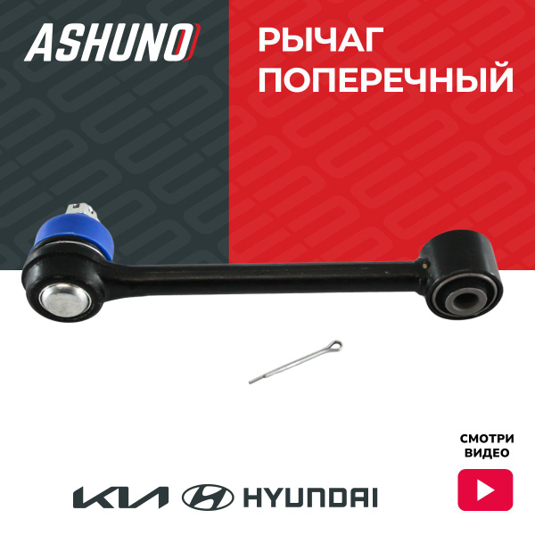 Ashuno Рычаг подвески задний развальный КИА Сид (06-12), Хендай Элантра ...