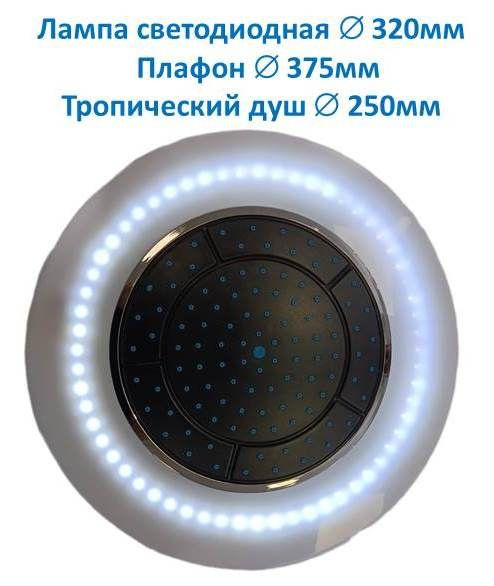 Лампа для душевой кабины светодиодная d320 мм + верхний душ d250 мм ...