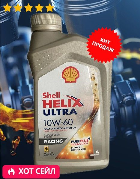Масло моторное A-Shell 10W-60 Синтетическое - купить в интернет ...