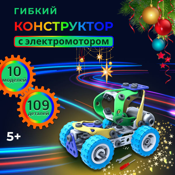 Электронный конструктор с мотором и крупными деталями. Начальный ...