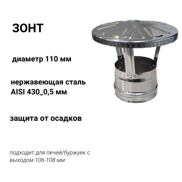 Зонт для дымохода для трубы D110мм нержавейка купить на OZON по низкой ...