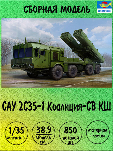 САУ 2С35-1 Коалиция-СВ КШ сборная модель 1:35 Trumpeter 01085 купить на ...