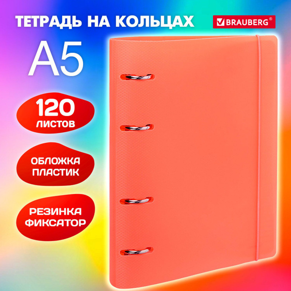 Тетрадь на кольцах со сменным блоком А5 175х220 мм, 120 листов с ...